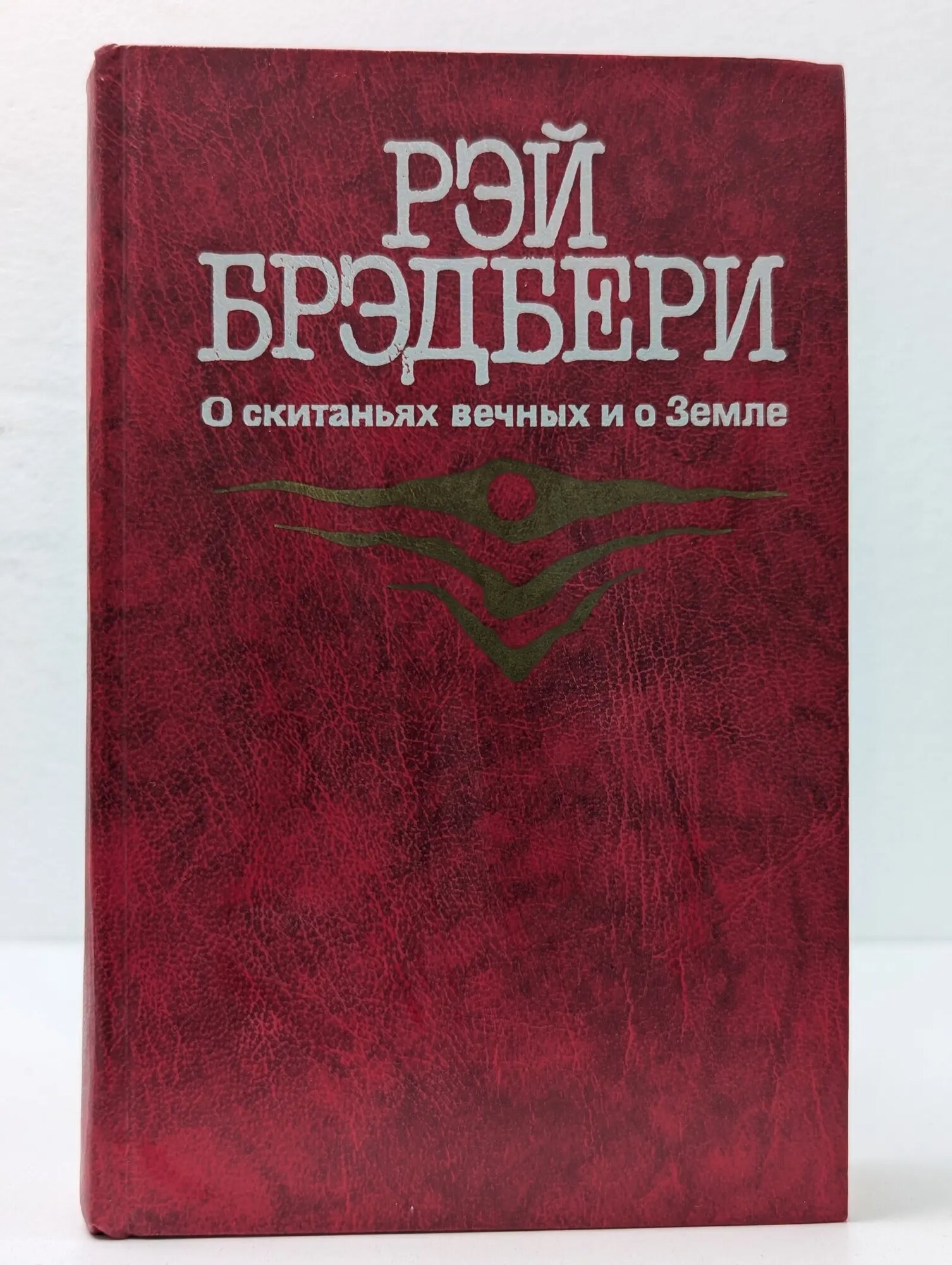 О скитаньях вечных и о Земле Брэдбери Рэй Дуглас 1987