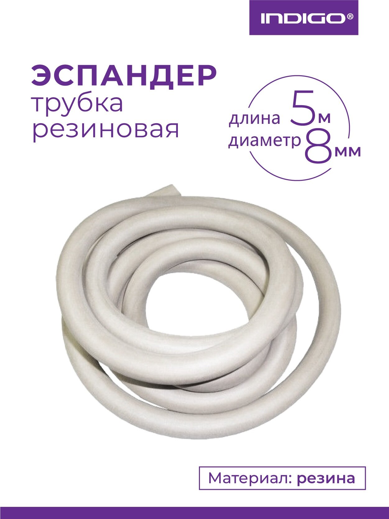 Эспандер трубка резиновая INDIGO, универсальный, SM-076 Серый 5м*8мм