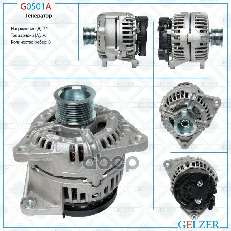 G0501A Генератор 24В / 70А / 8РК / CASE, Iveco, New Holland GELZER арт. G0501A