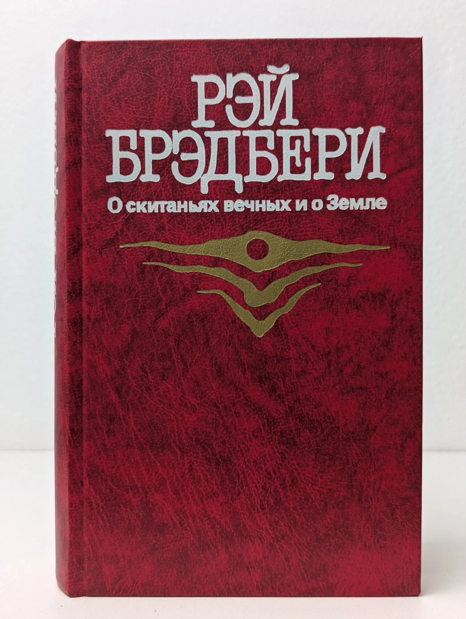 О скитаньях вечных и о Земле Брэдбери Рэй Дуглас 1987