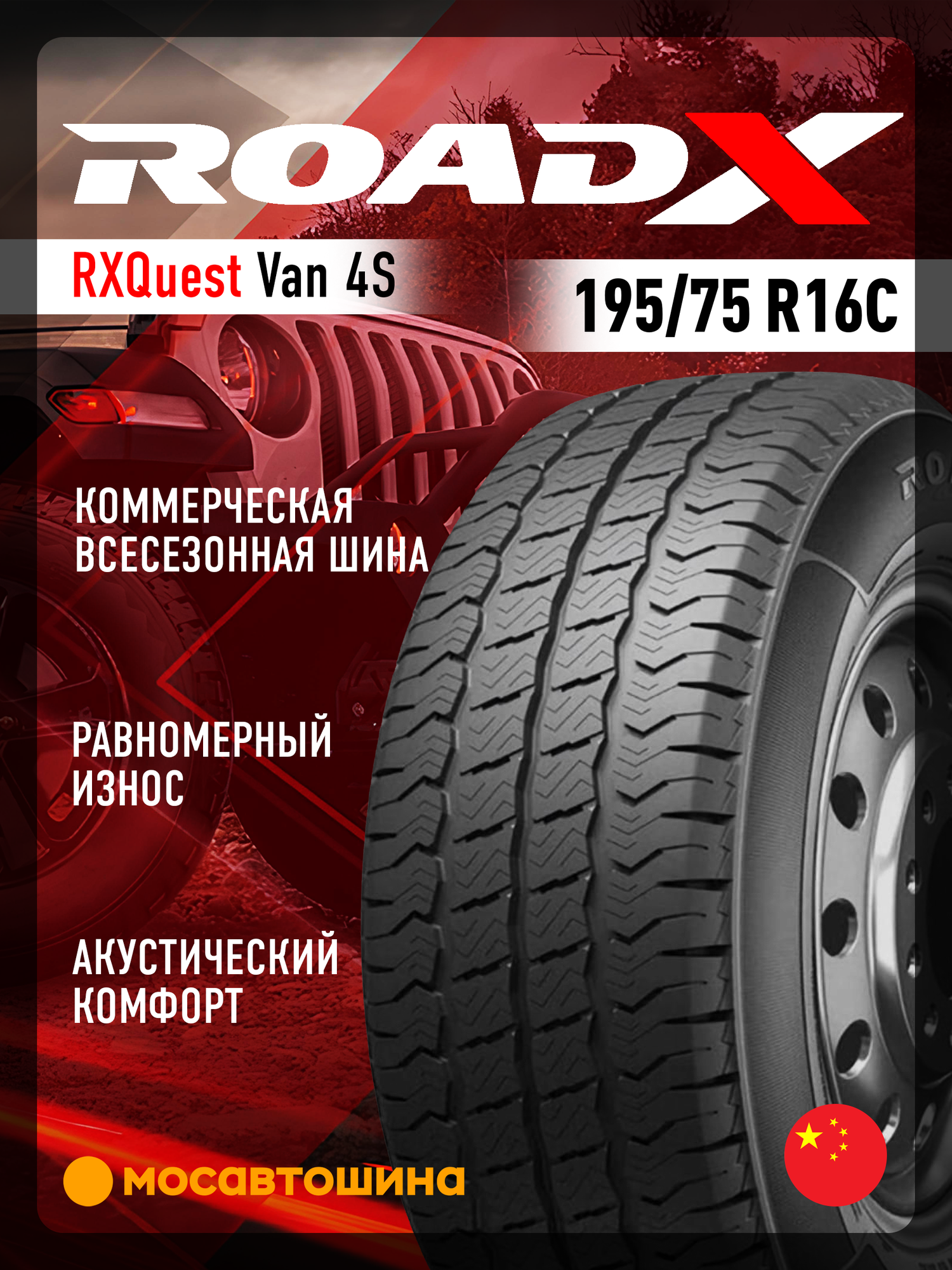 Всесезонные автомобильные шины RoadX RXQuest Van 4S 195/75 R16C 107/105T