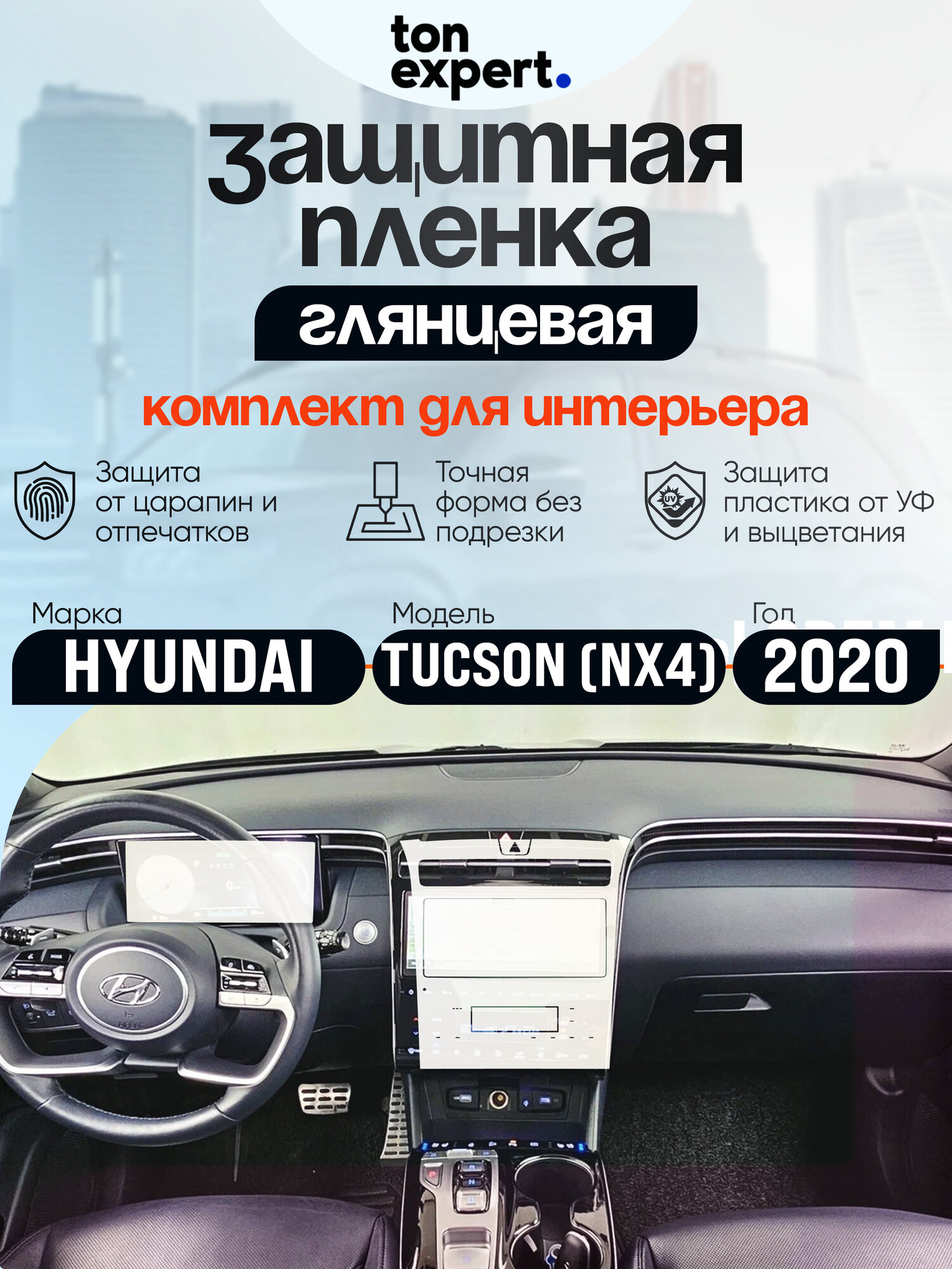 Hyundai Tucson (NX4)комплект защитных пленок для Дисплея приборной панели + ГУ+ Климат