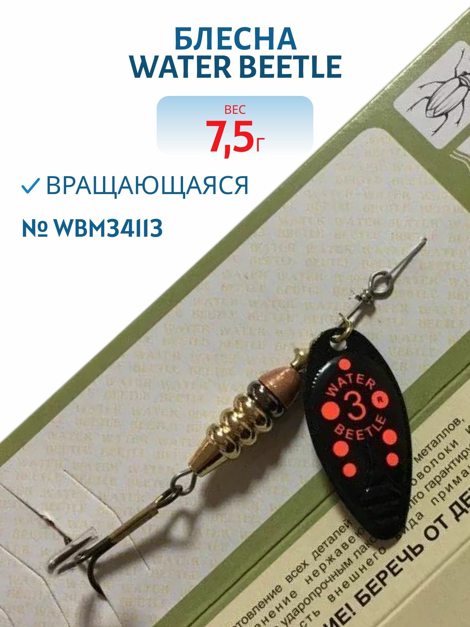 Блесна вращающаяся Water Beetle 7,5 гр, цвет WBM34113