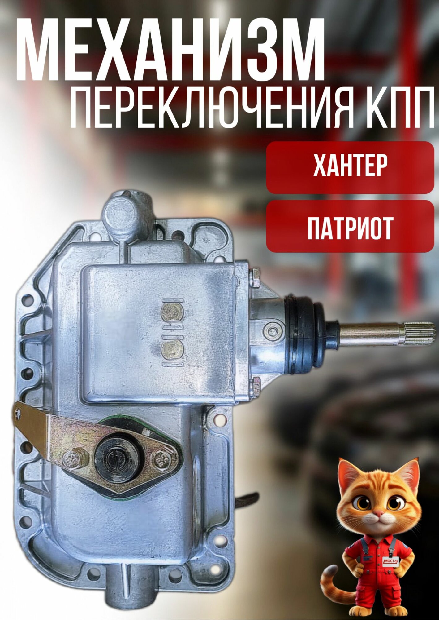 Механизм переключения в сборе КПП АДС 3181 / 5 передач / Уаз Хантер, Патриот (Ульяновск) 255-1702100тупка АДС