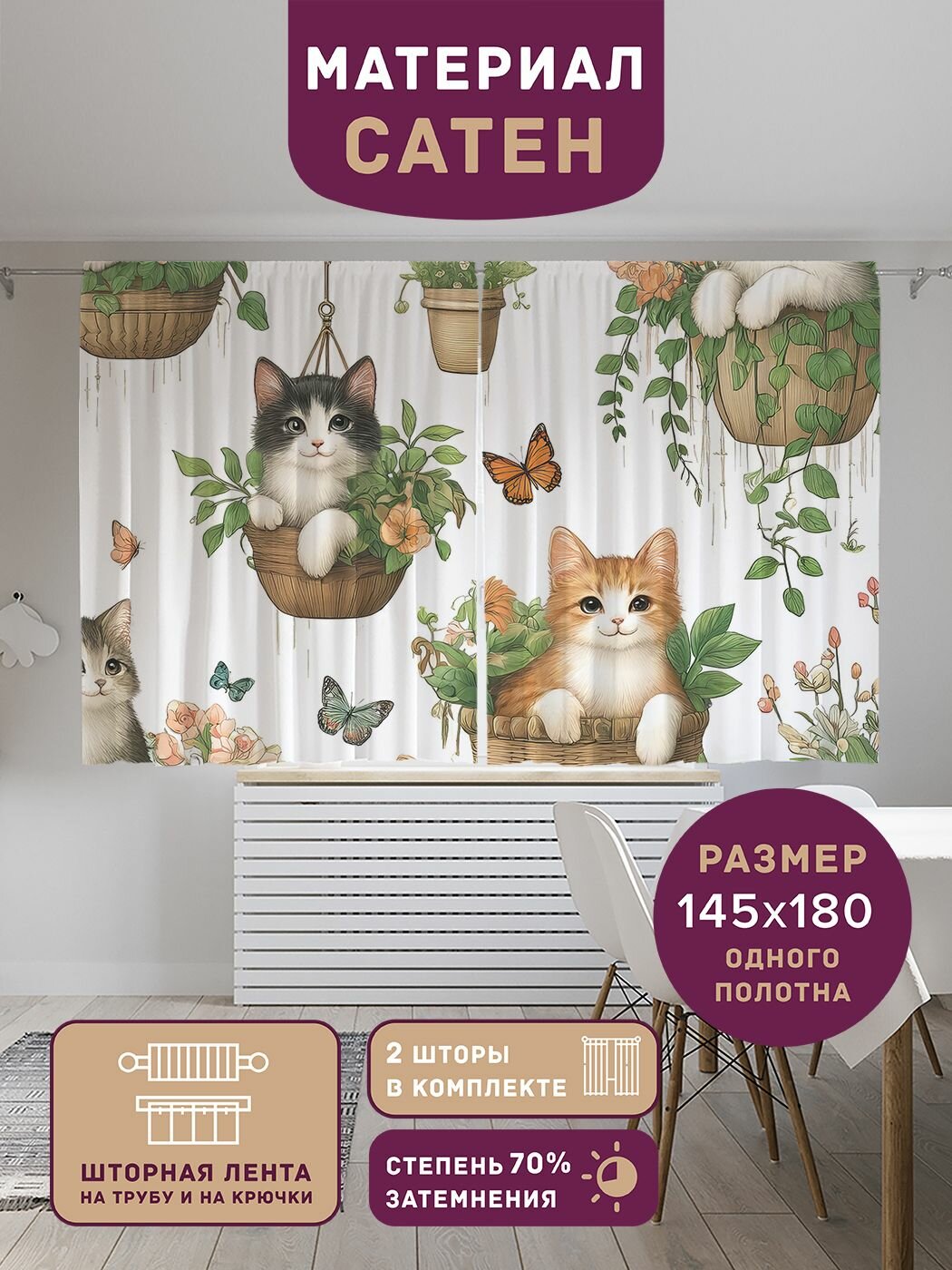 Штора JoyArty Котики в горшках 145 x 180 см