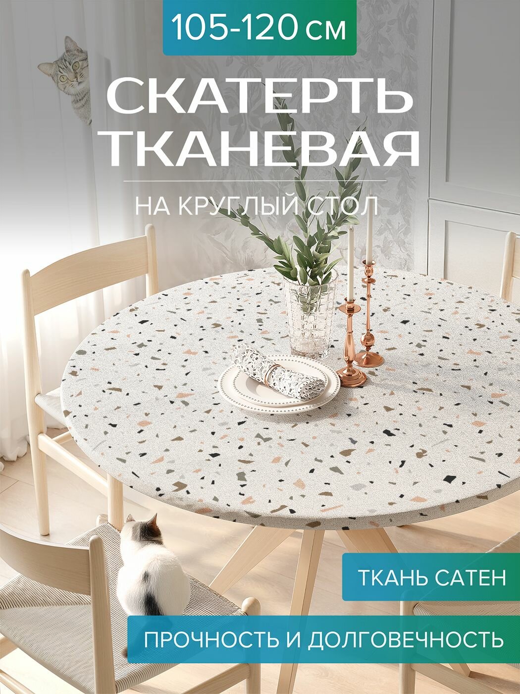 Скатерть на стол JoyArty тканевая круглая на резинке "Терраццо", ткань Сатен, на диаметр 105-120 см,