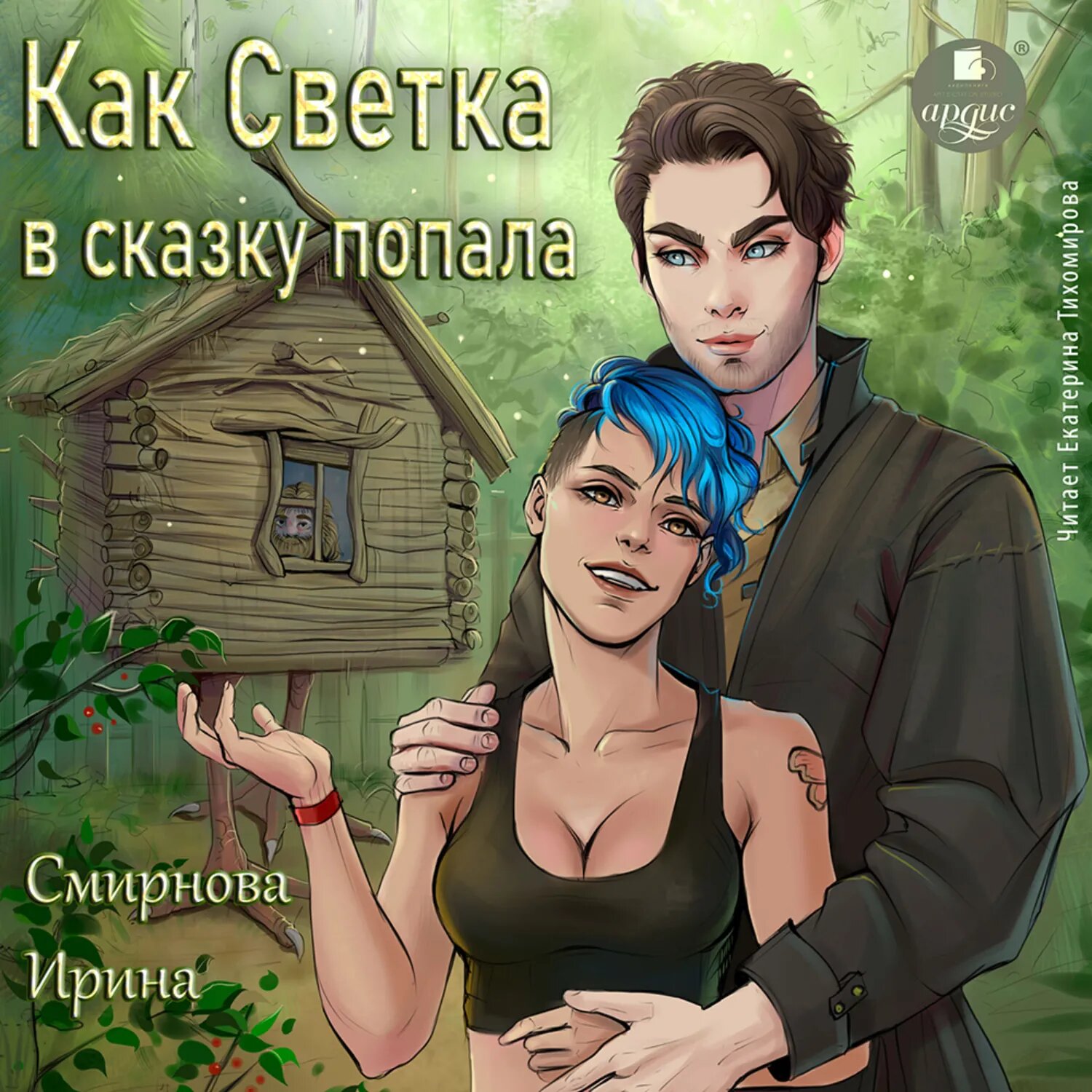 Как Светка в сказку попала. Часть 1 [Аудиокнига]