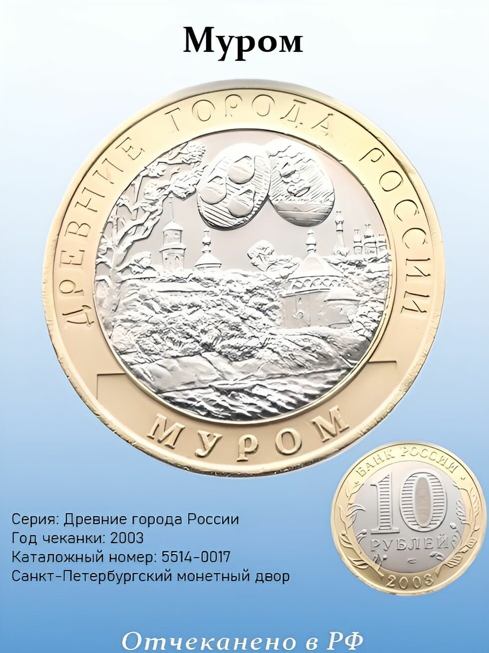 10 рублей, 2003, "Муром", СПМД, серия: Древние города России, в капсуле