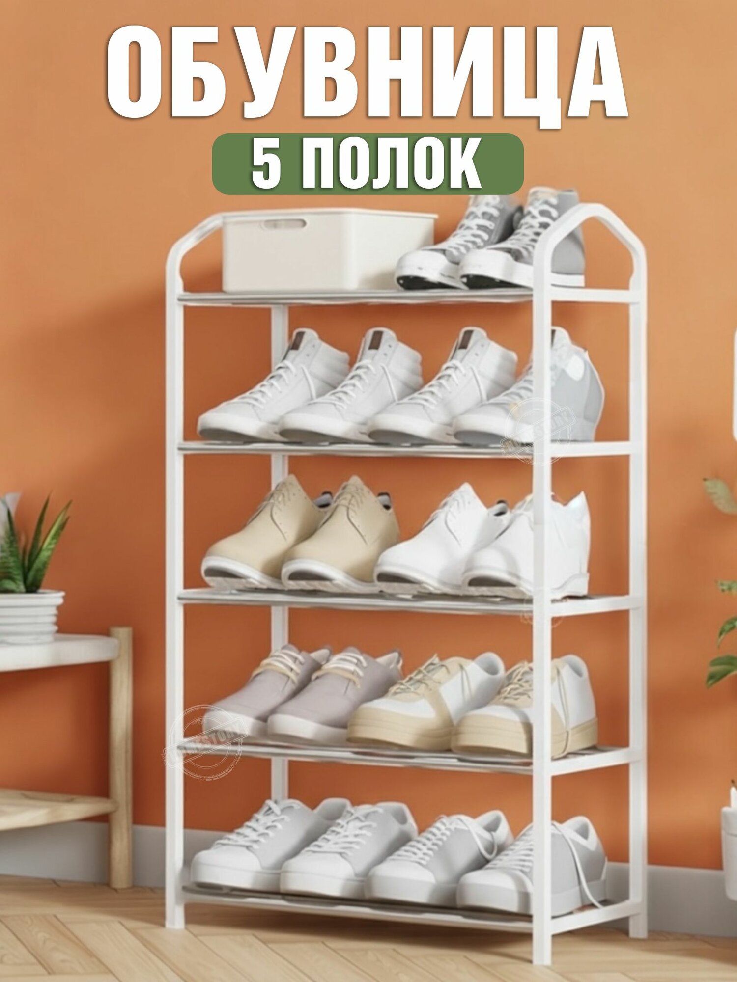 Полка для обуви 5 ярусов, пластиковая