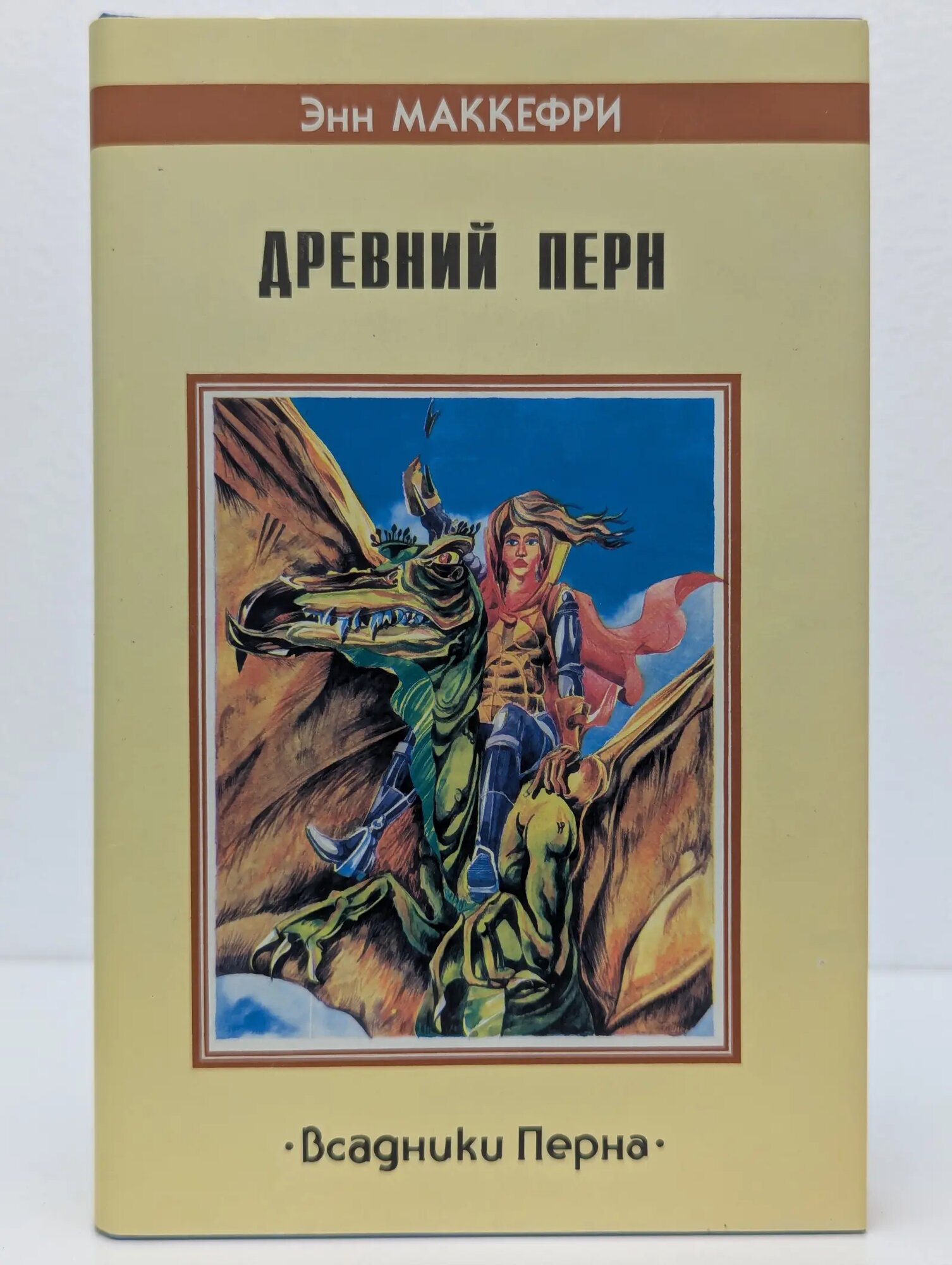 Древний Перн Маккефри Энн 1993