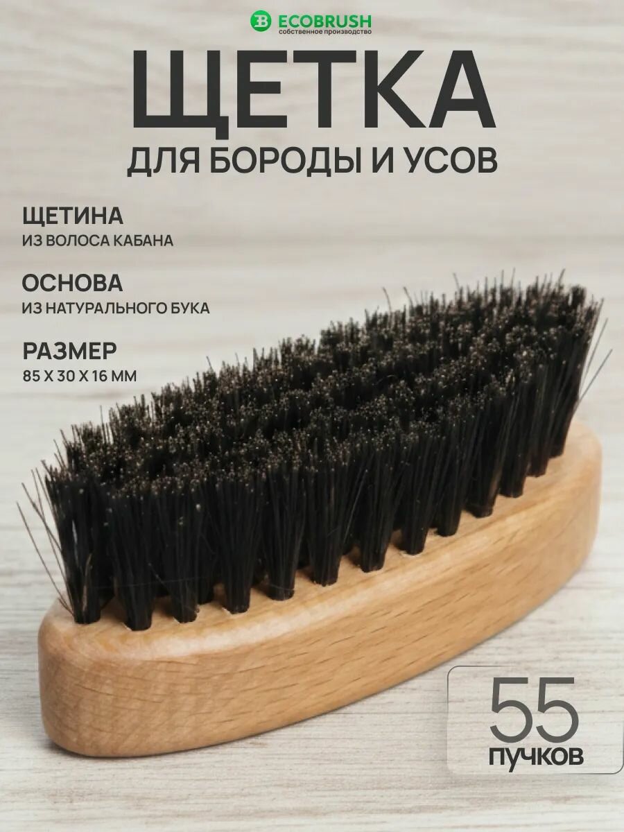 Щетка для бороды и усов с натуральной щетиной кабана 55 пучков ECOBRUSH В/085