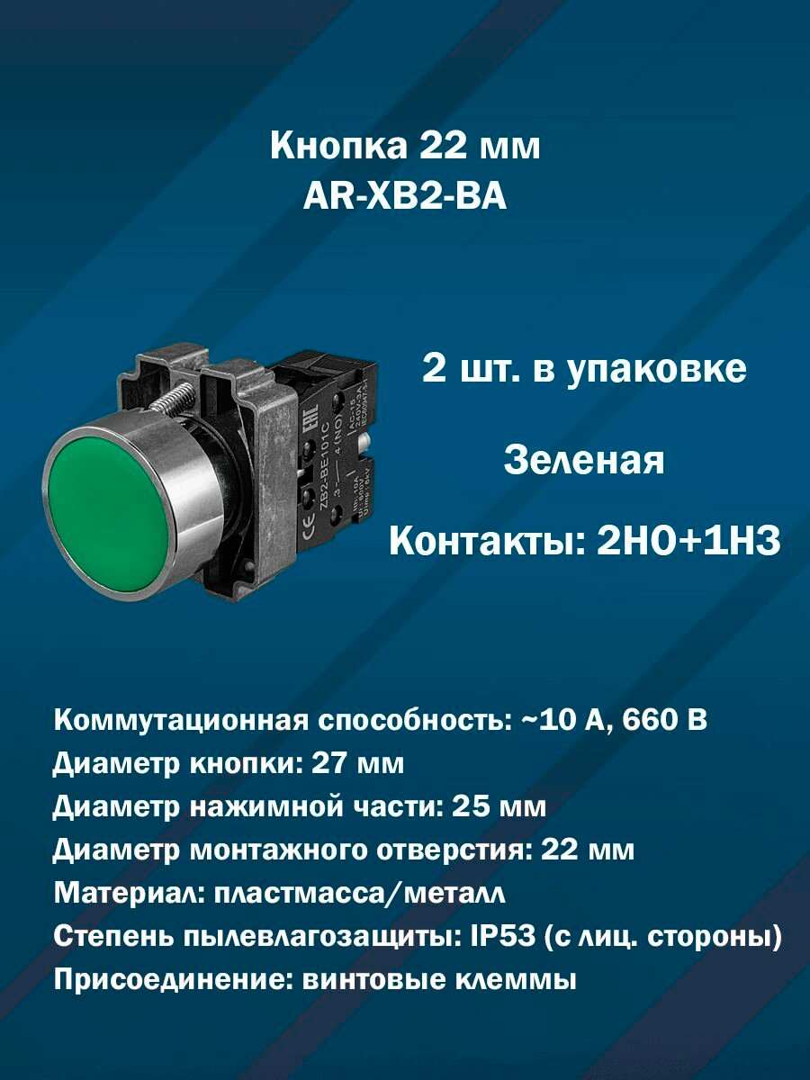 Кнопка 22 мм AR-XB2-BA (Зеленая, 2НО+1НЗ) 2шт. в упаковке