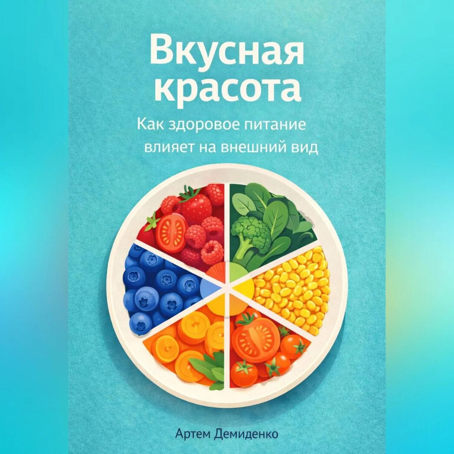 Вкусная красота: Как здоровое питание влияет на внешний вид [Аудиокнига]