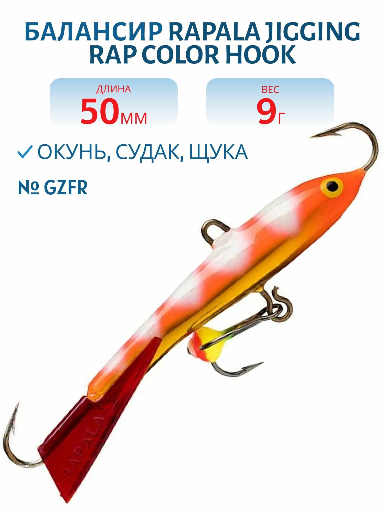 Балансир Rapala Jigging Rap Color Hook 5, вес 9 гр, цвет GZFR
