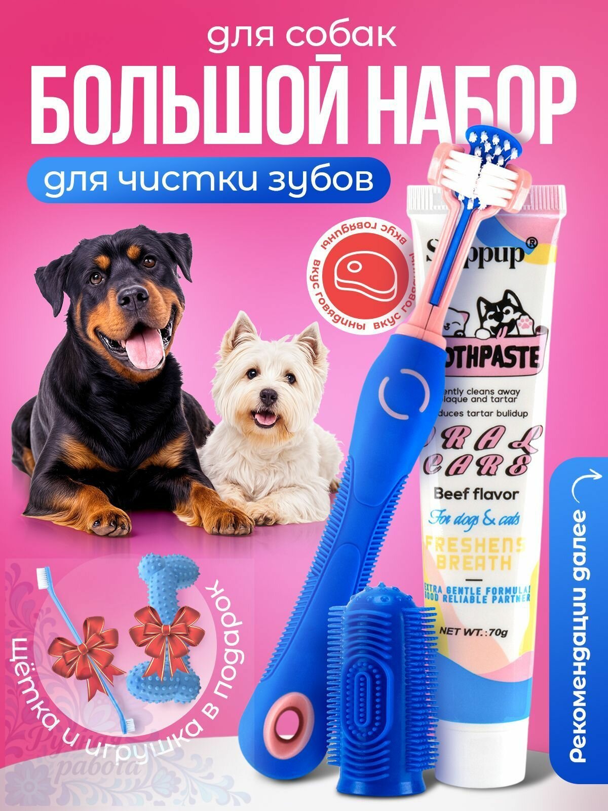 Зубная паста для собак + щетки