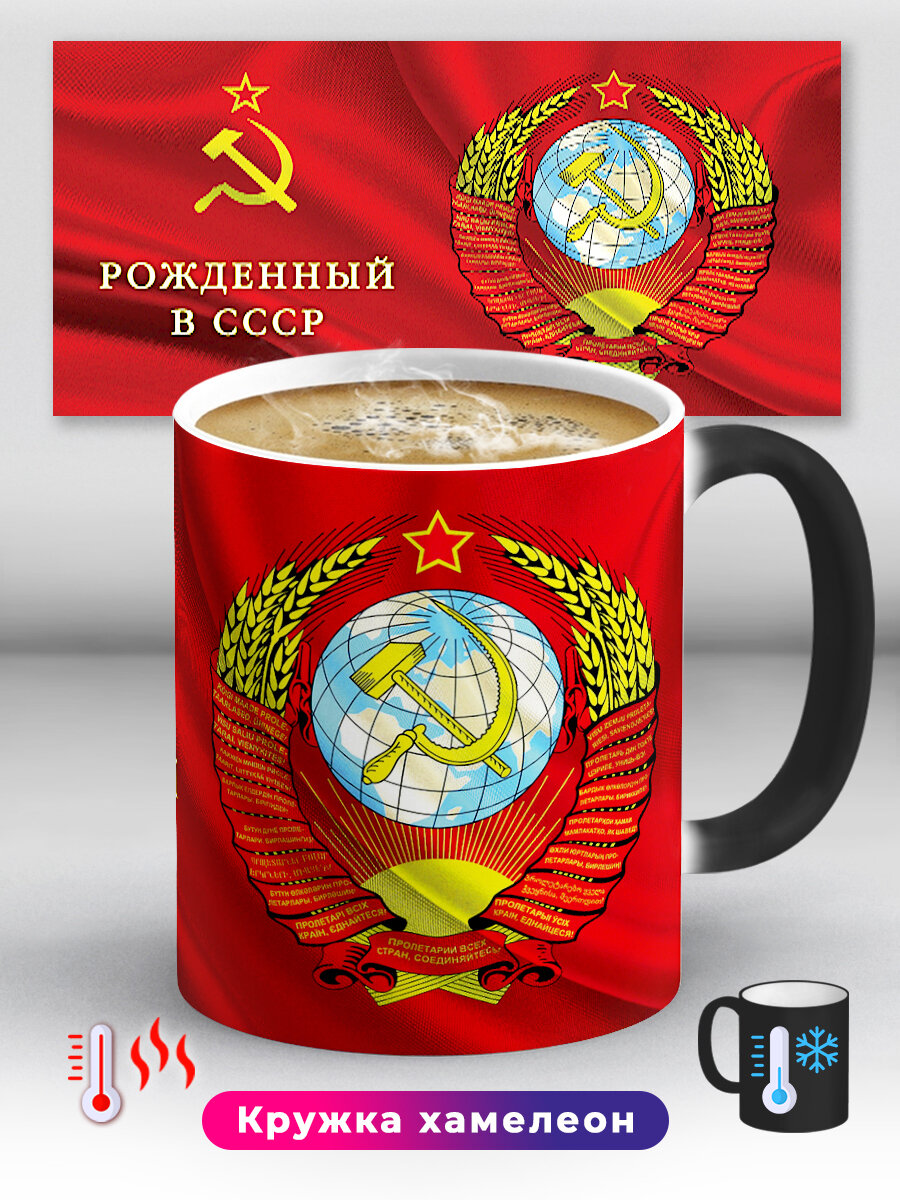 Кружка хамелеон Рожденный в СССР Флаг и герб СССР