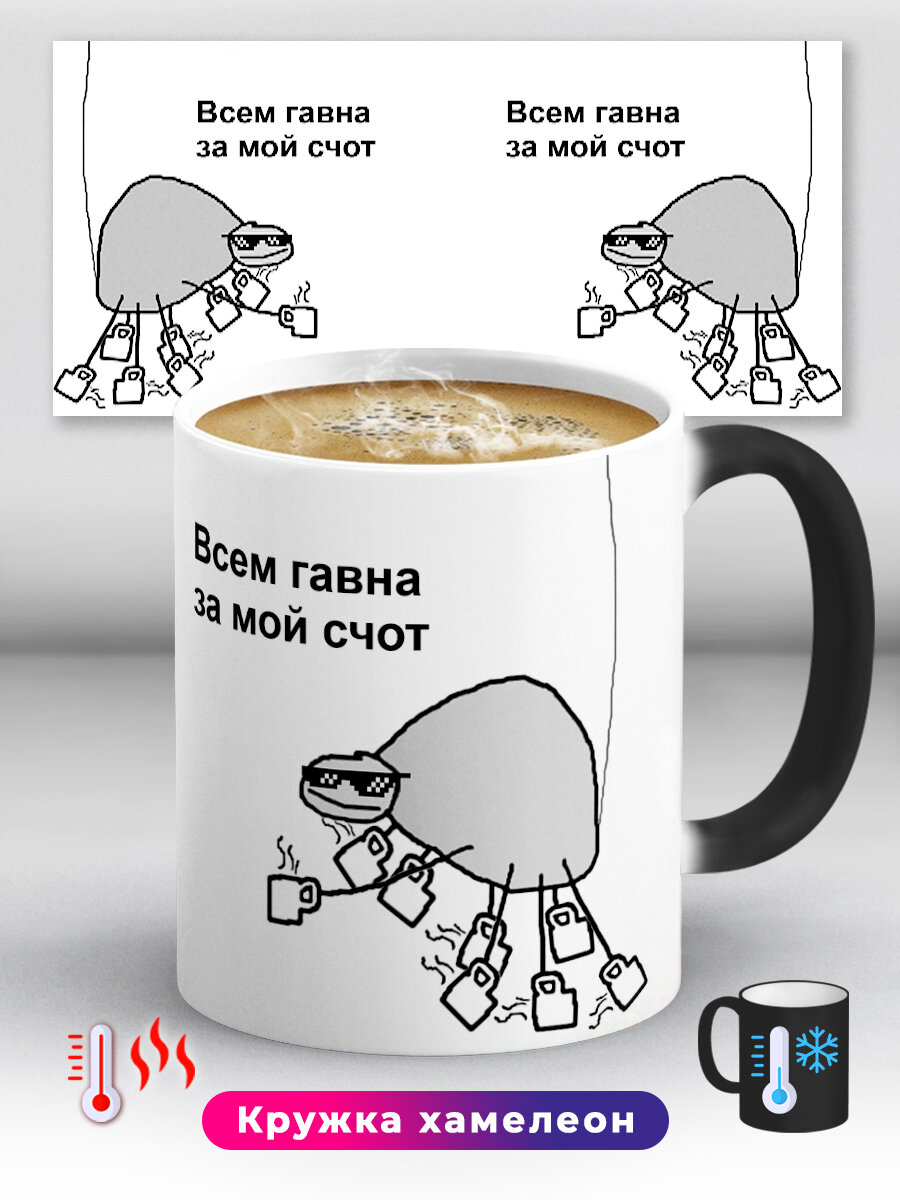 Кружка хамелеон Всем гавна за мой счот счет Папей гавна 330 мл, керамическая с ярким принтом, подходит для СВЧ
