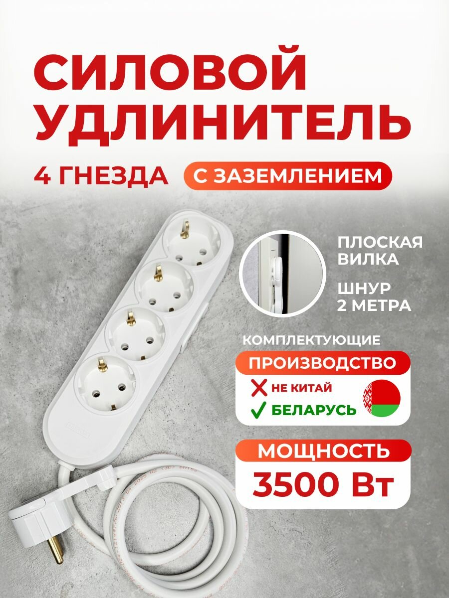 Удлинитель с плоской вилкой с заземлением 3500 Ватт, длина 2 метра 4 розетки Беларусь.