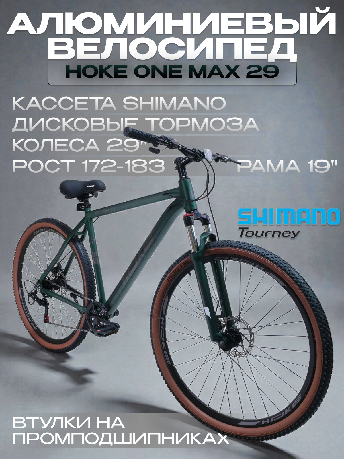 Велосипед горный на Shimano HOKE ONE MAX 29 матовый зеленый под рост 172-183 см