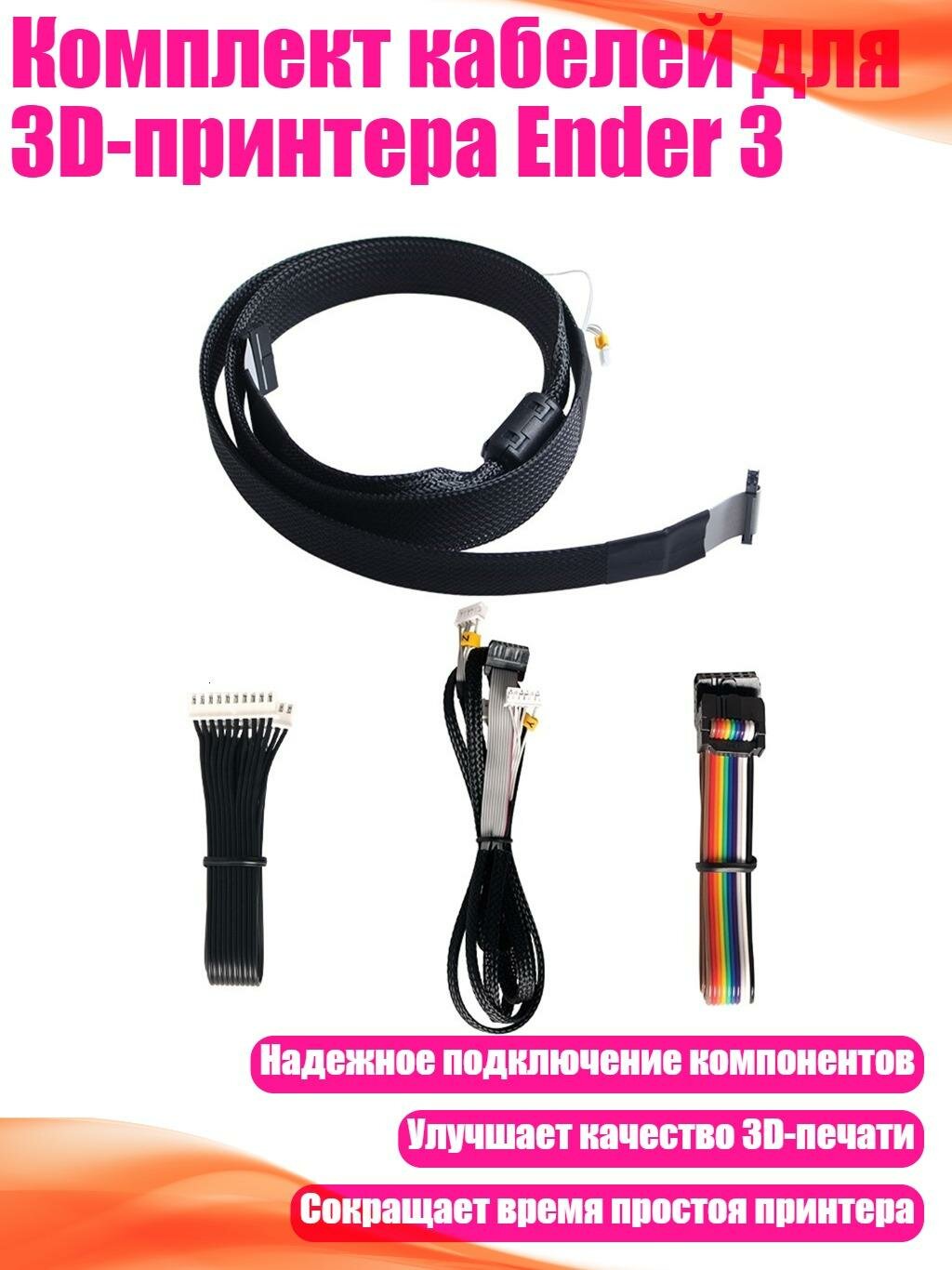 Комплект кабелей для 3D-принтера Ender 3