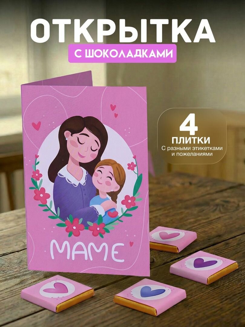 Открытка с 4 шоколадками внутри "Маме"