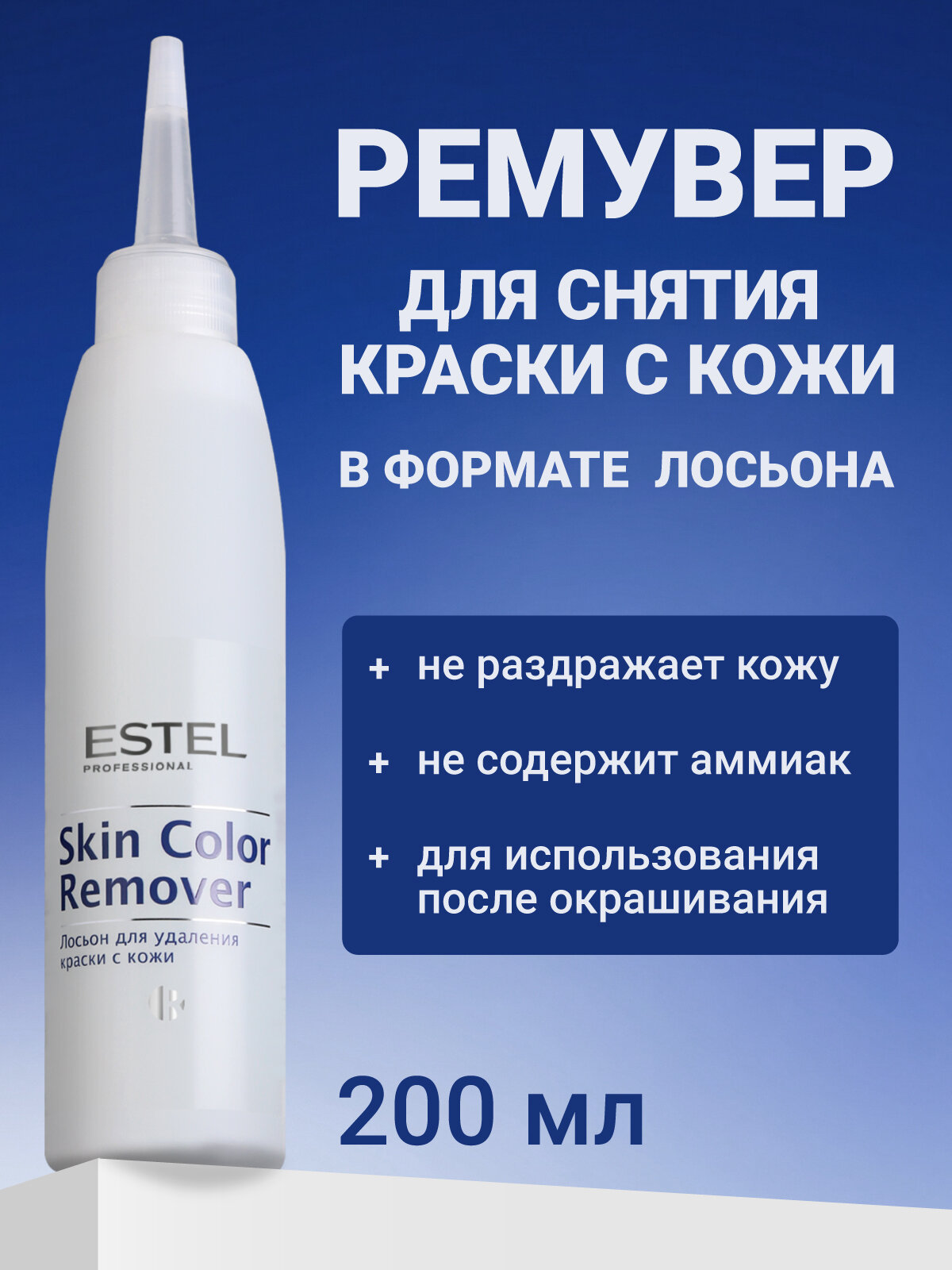 Лосьон для снятия краски с кожи ESTEL PROFESSIONAL без аммиака 200 мл
