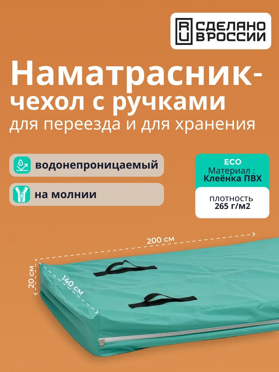 Наматрасник-чехол с ручками непромокаемый 200х140х20 см