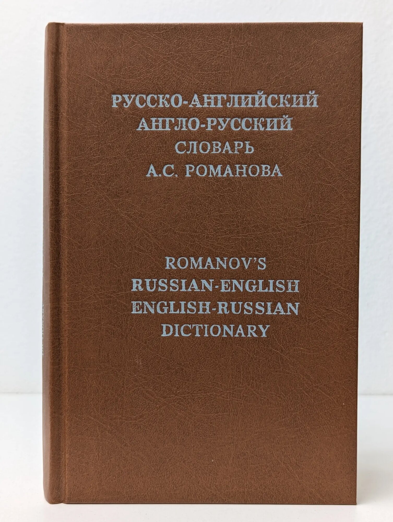 Русско-английский и англо-русский словарь А. С. Романова Романов Александр Сергеевич 1992