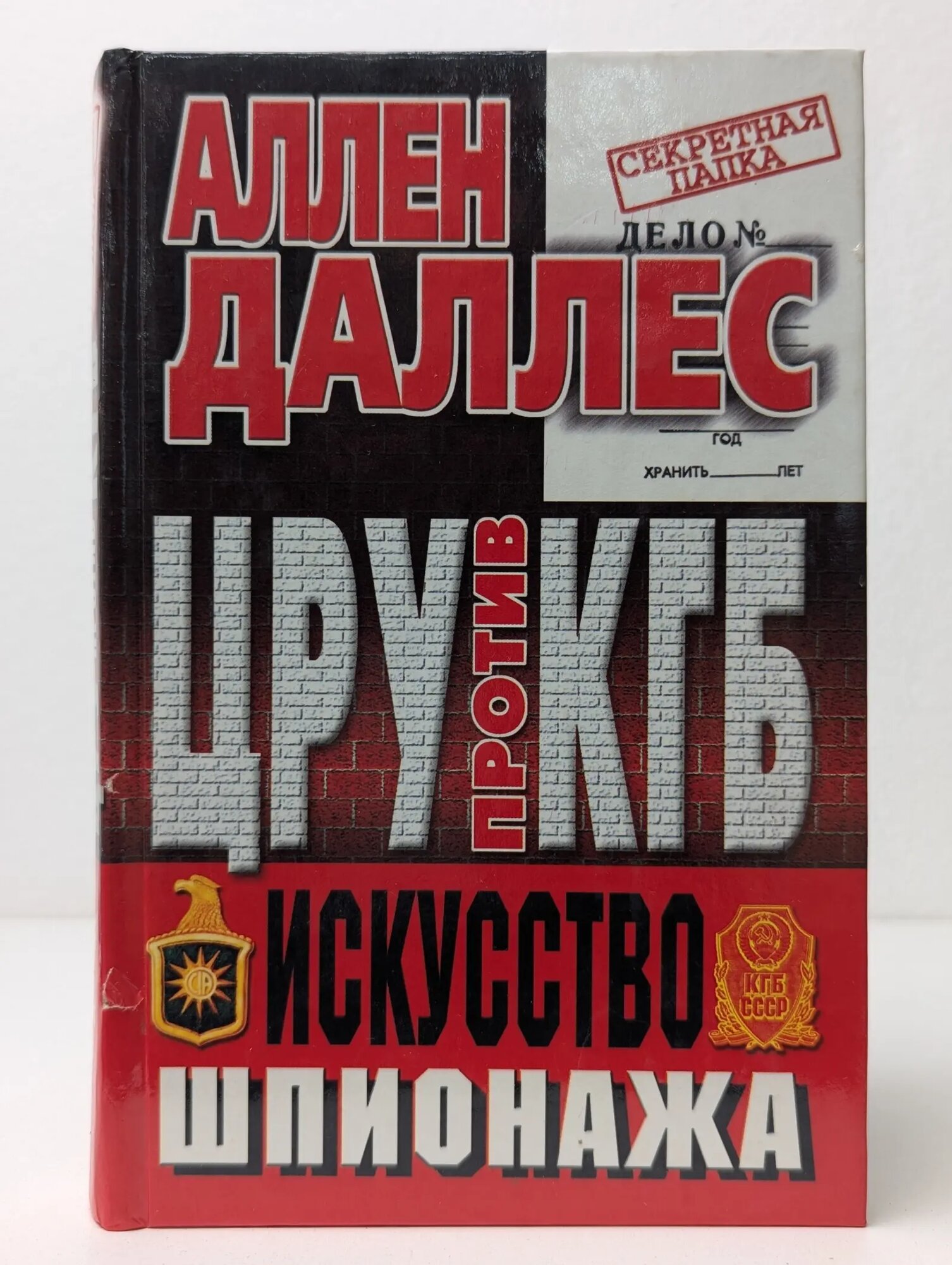 ЦРУ против КГБ. Искусство шпионажа Даллес Аллен 2000