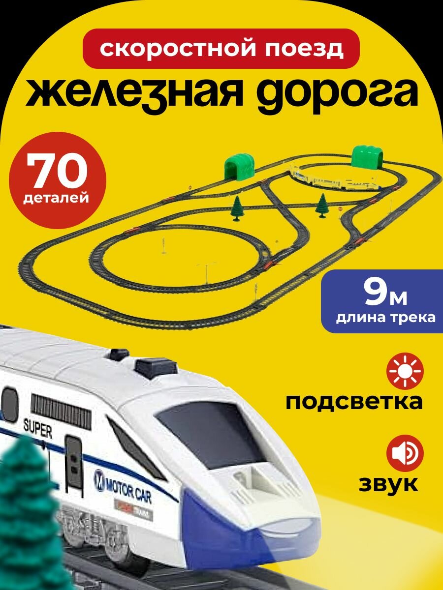Железная дорога скоростной поезд Power Train 900 см 70 деталей №2186