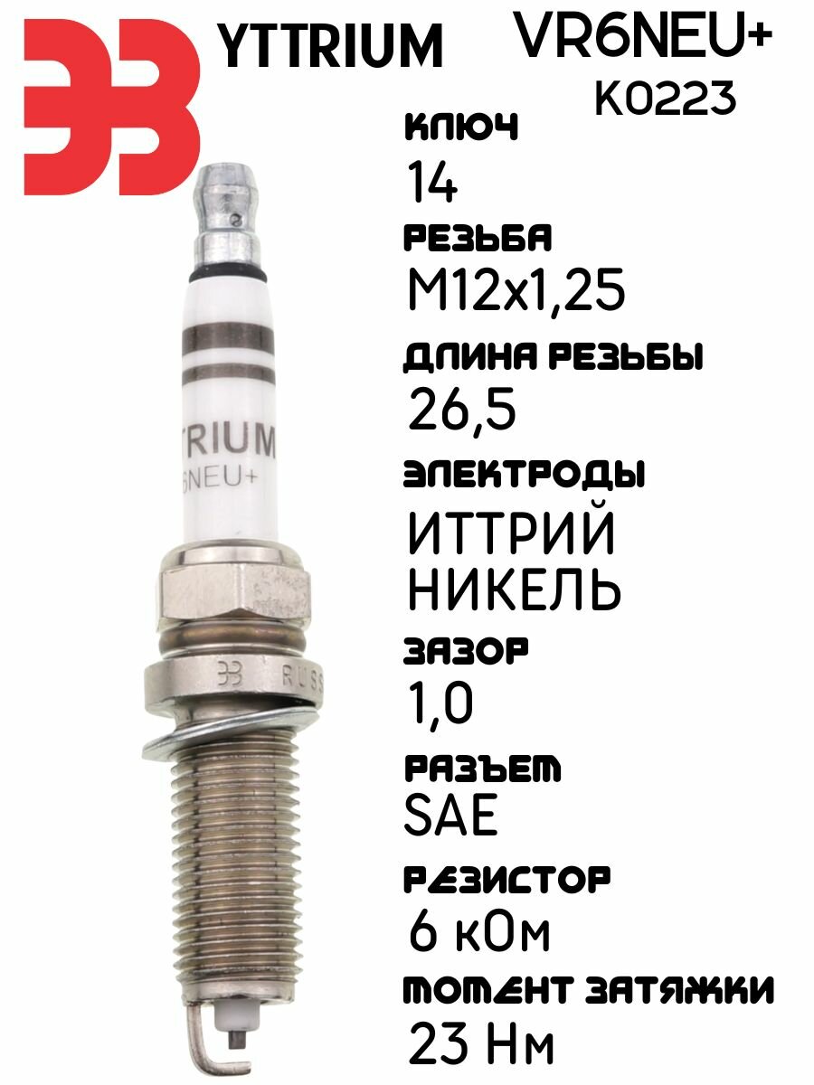 Свечи зажигания Гранта 11182 ЭЗ Yttrium VR6NEU+ 4 шт. свечи зажигания лада гранта 11182