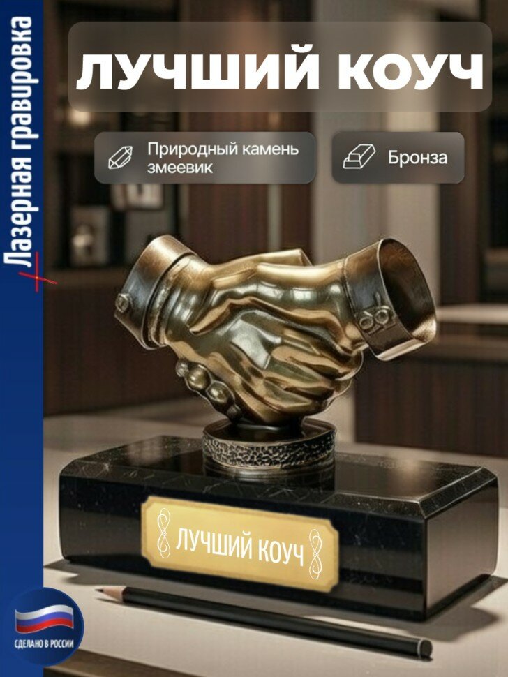 Статуэтка Пожатие рук "Лучший коуч", бронза, змеевик