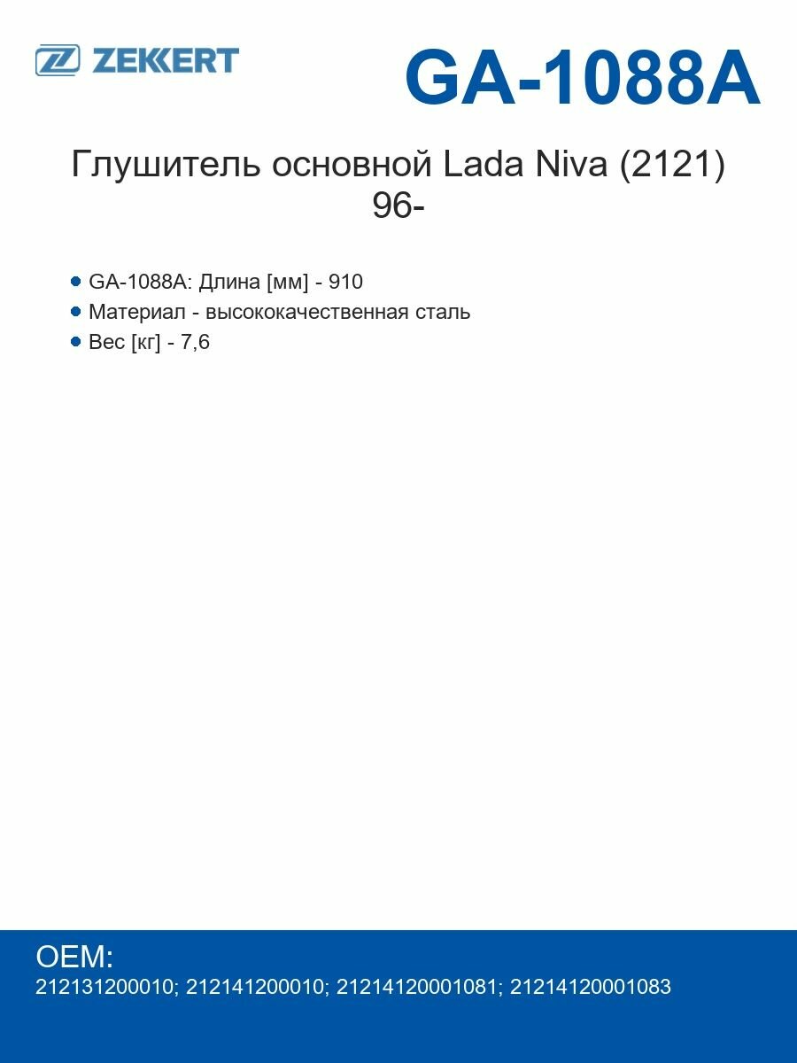 Глушитель основной Lada Niva (2121) 96-