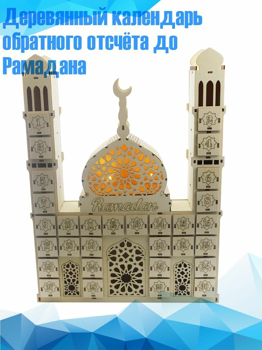Деревянный календарь обратного отсчёта до Рамадана, Много