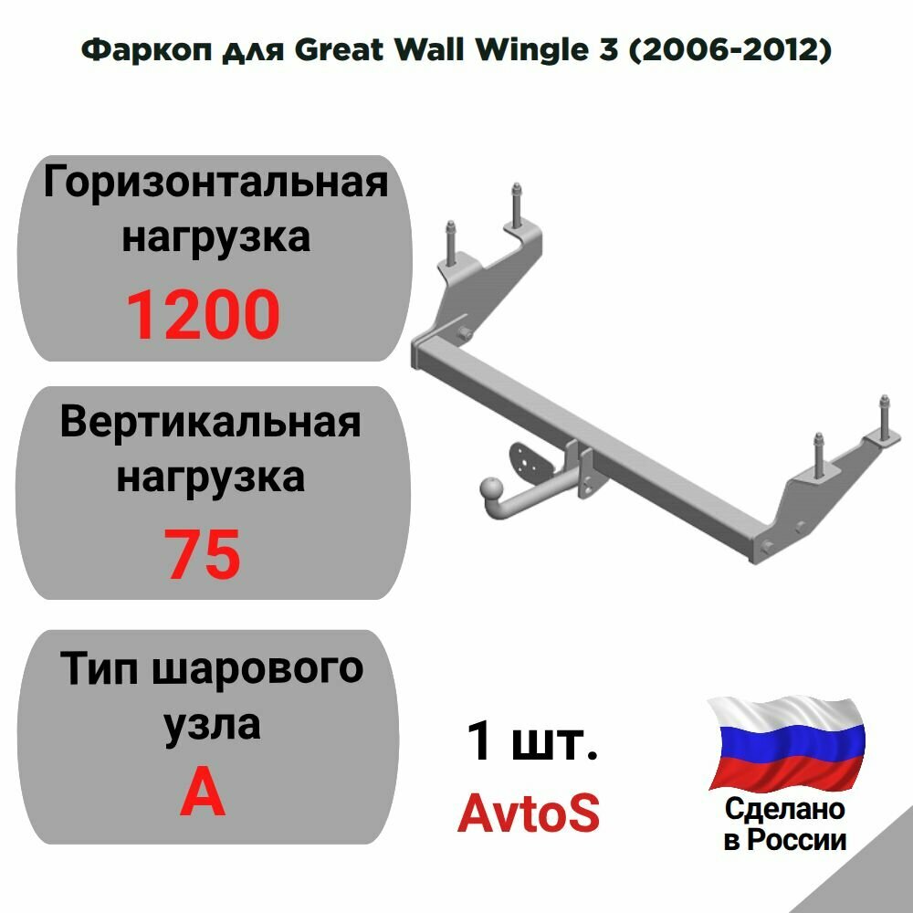 Фаркоп для Great Wall Wingle 3 (2006-2012) "Avtos" GW06