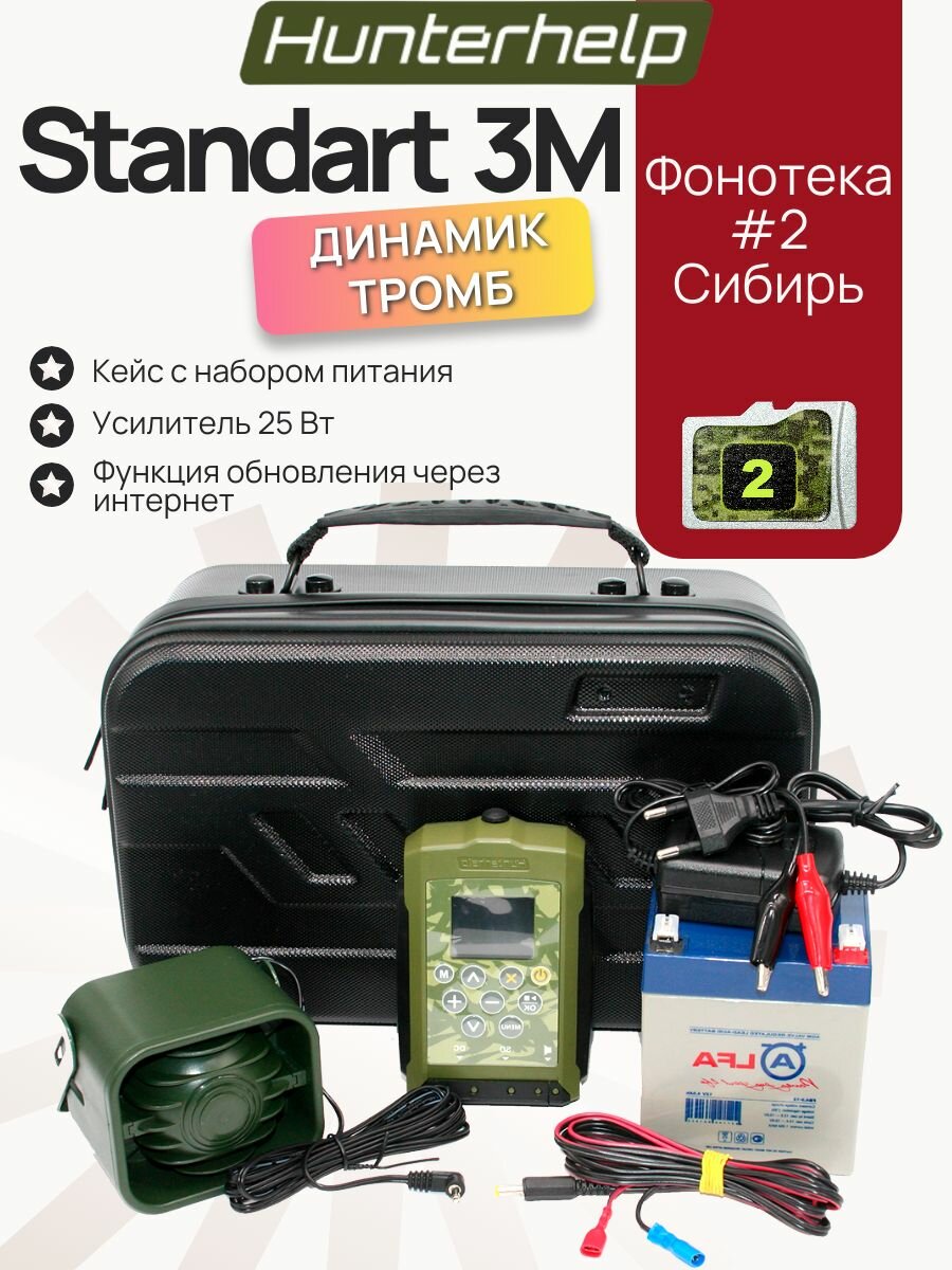 Электронный манок Hunterhelp STANDART 3M в комплекте с динамиком Тромб #2 Сибирь
