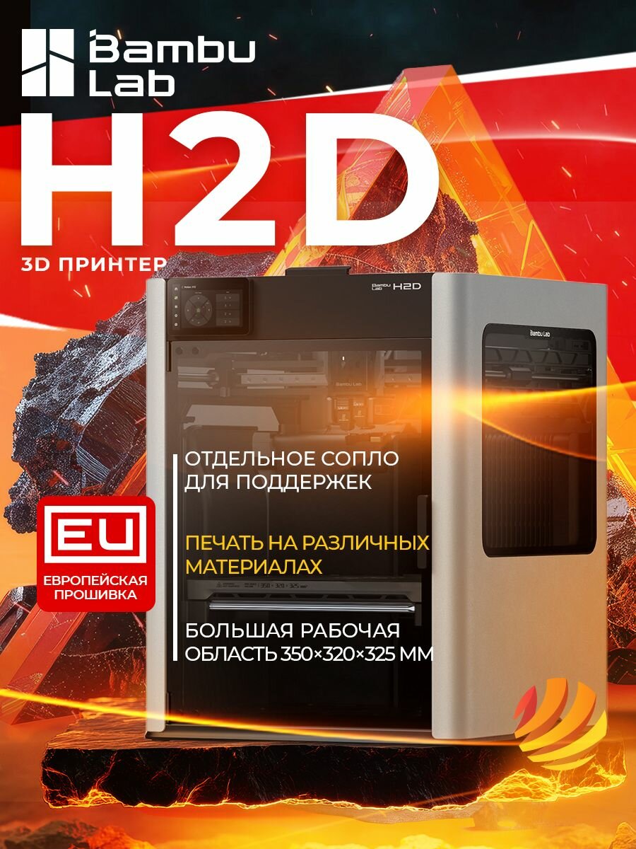 3D принтер Bambu Lab H2D