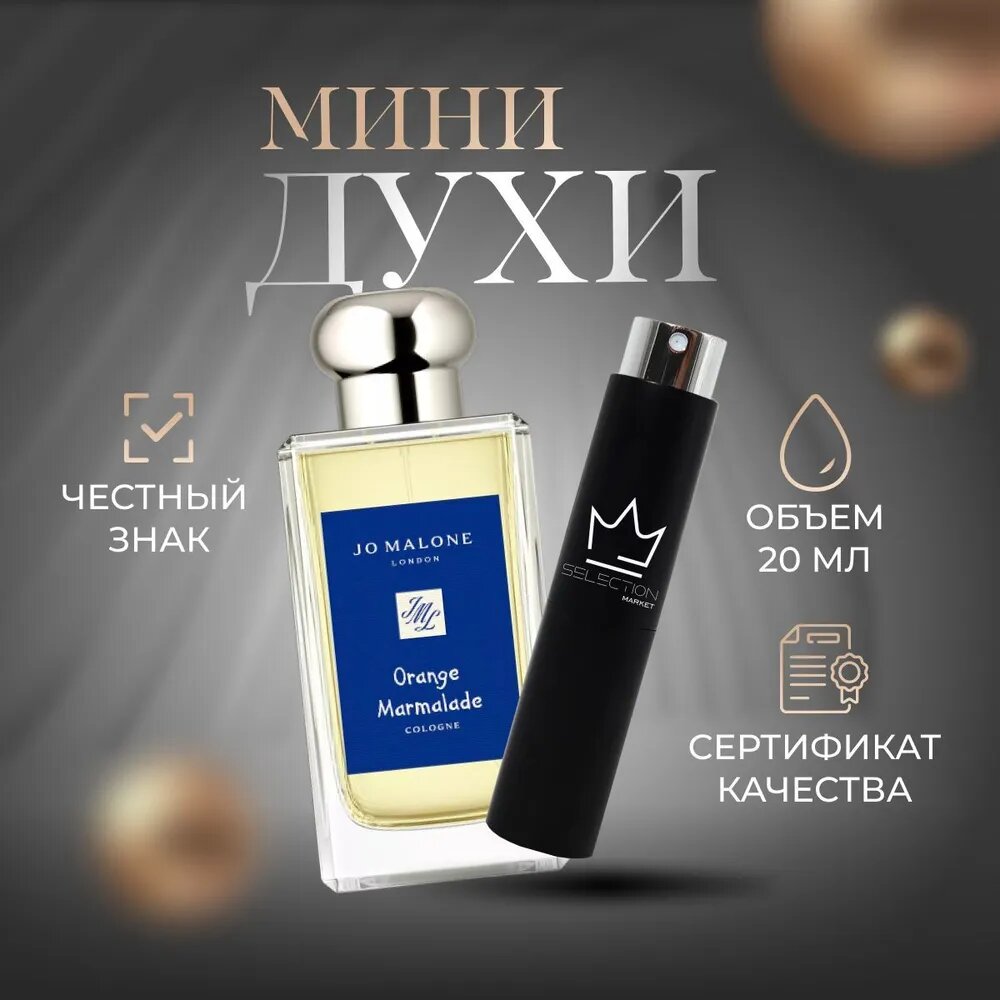 Одеколон Selection market по мотивам Jo Malone Orange Marmalade миниатюра 20 мл