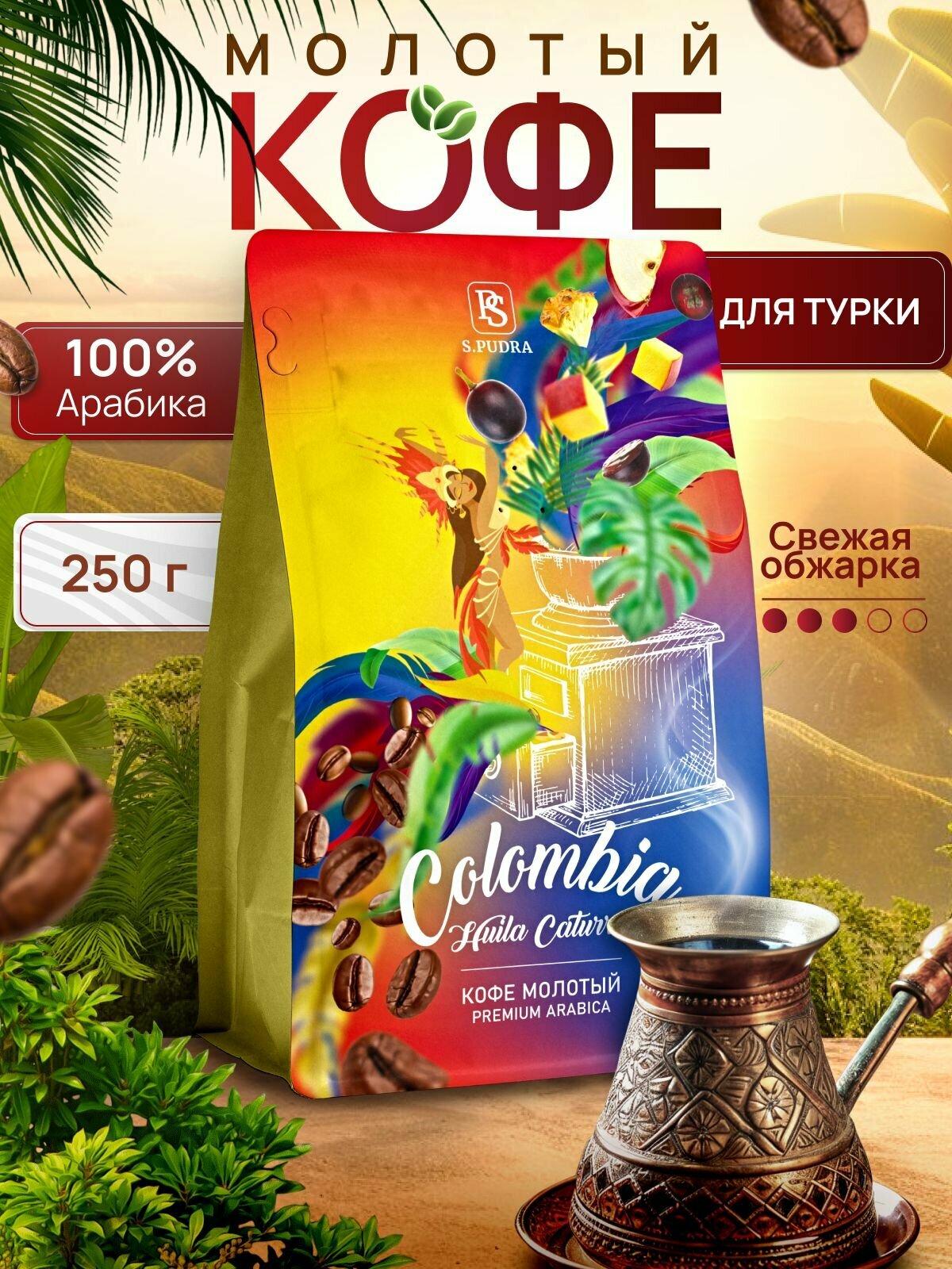 Кофе молотый S.PUDRA Колумбия Уила, 100 % арабика, для турки, 250 г