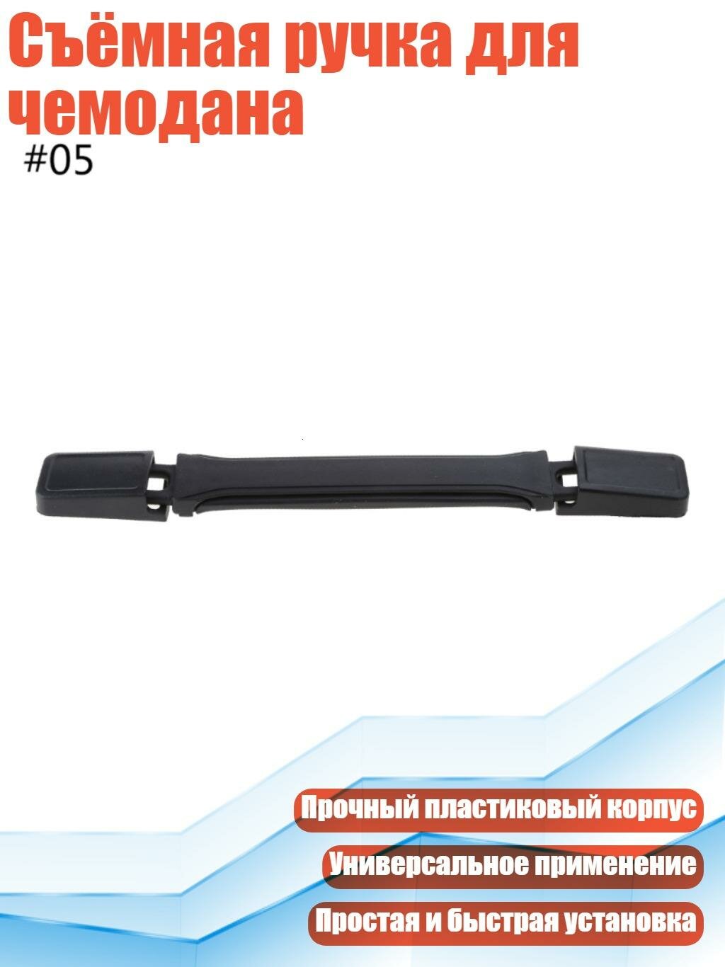 Съёмная ручка для чемодана, 5