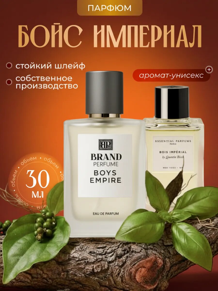 Парфюмерная вода Brand Perfume Bois Empire / Бос Империал (30 мл) универсальный, фужерный, древесный