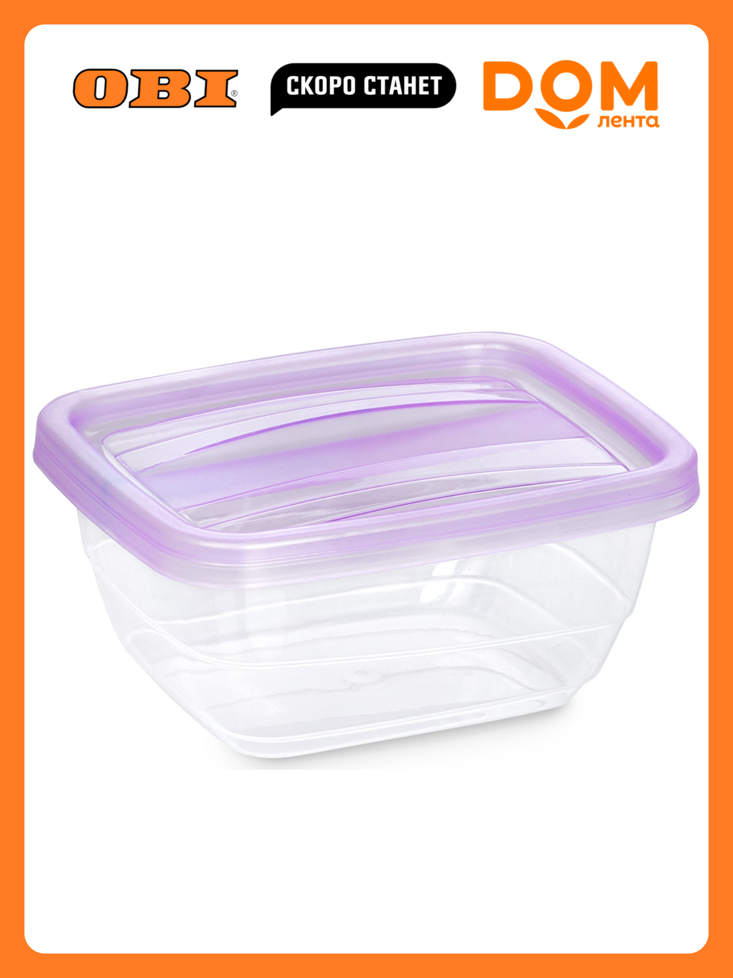 Контейнер Violet Fresco, 0,25 л, с крышкой, для СВЧ, фиолетовый