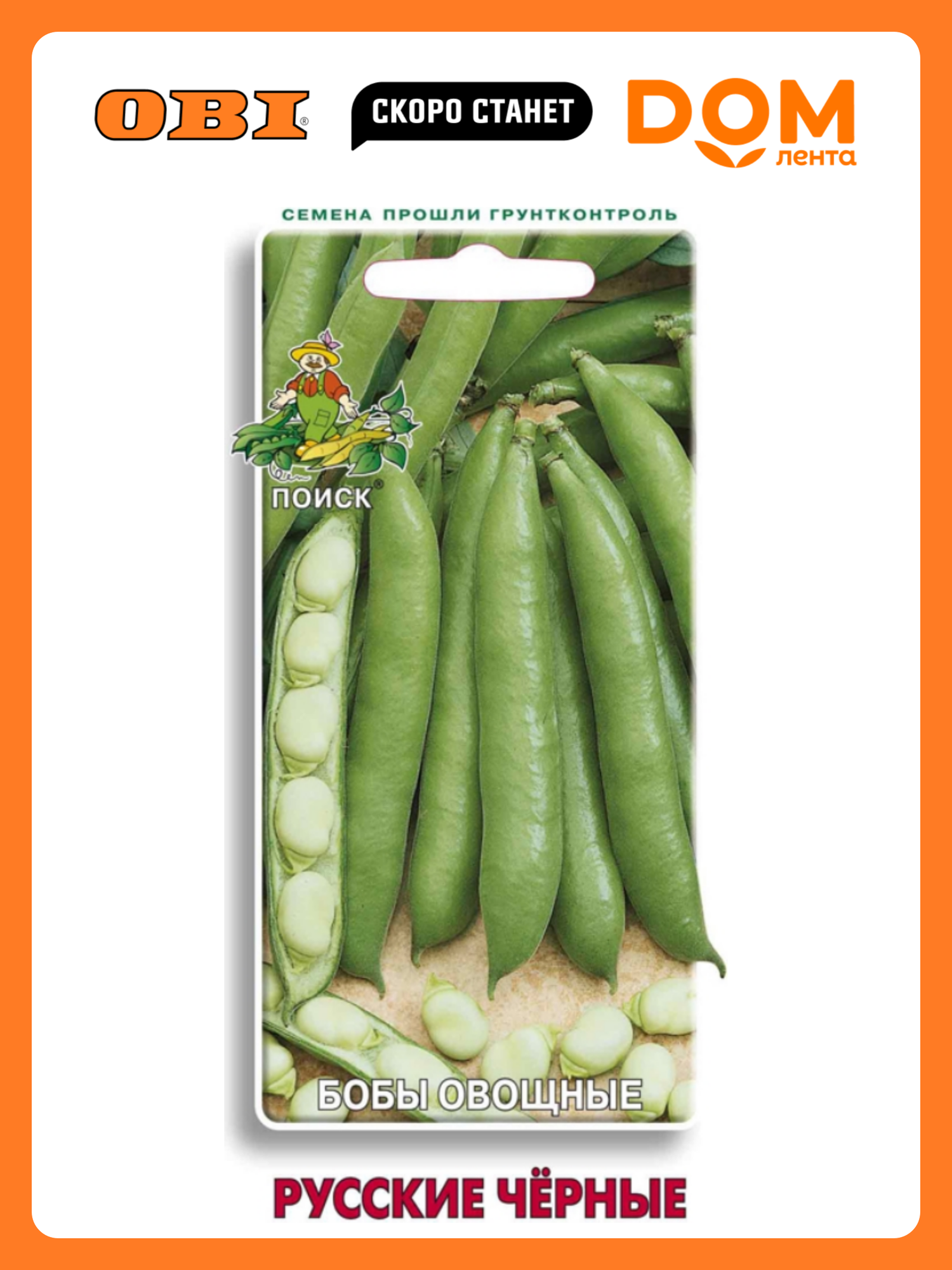 Бобы овощные Русские чёрные