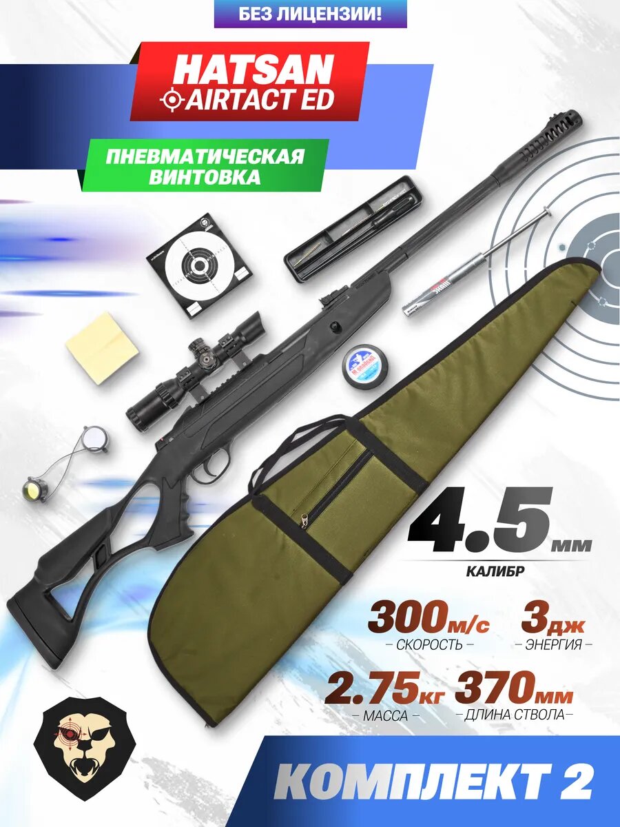 Пневматическая винтовка Airtact ED комплект Hunter №2
