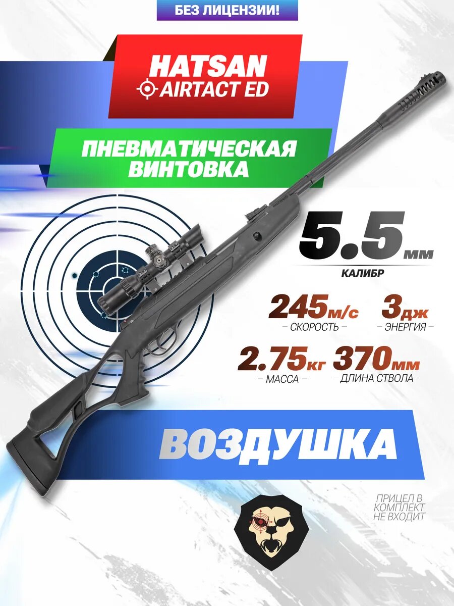 Пневматическая винтовка AirTact ED 5.5 мм