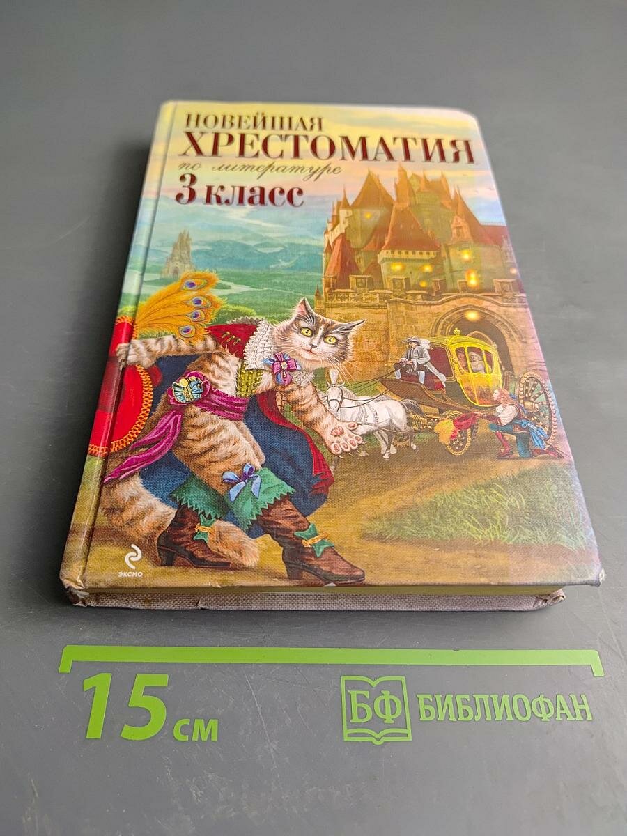 Новейшая хрестоматия по литературе 3 класс