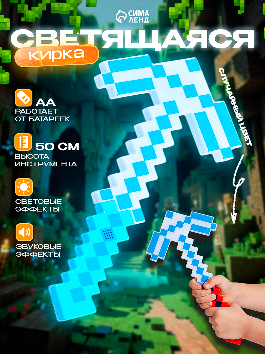 Кирка "Крафт", световые и звуковые эффекты, работает от батареек, цвета микс