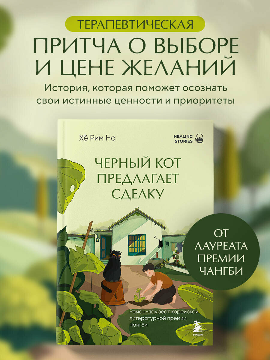 На Х. Черный кот предлагает сделку. Роман-лауреат корейской литературной премии Чангби