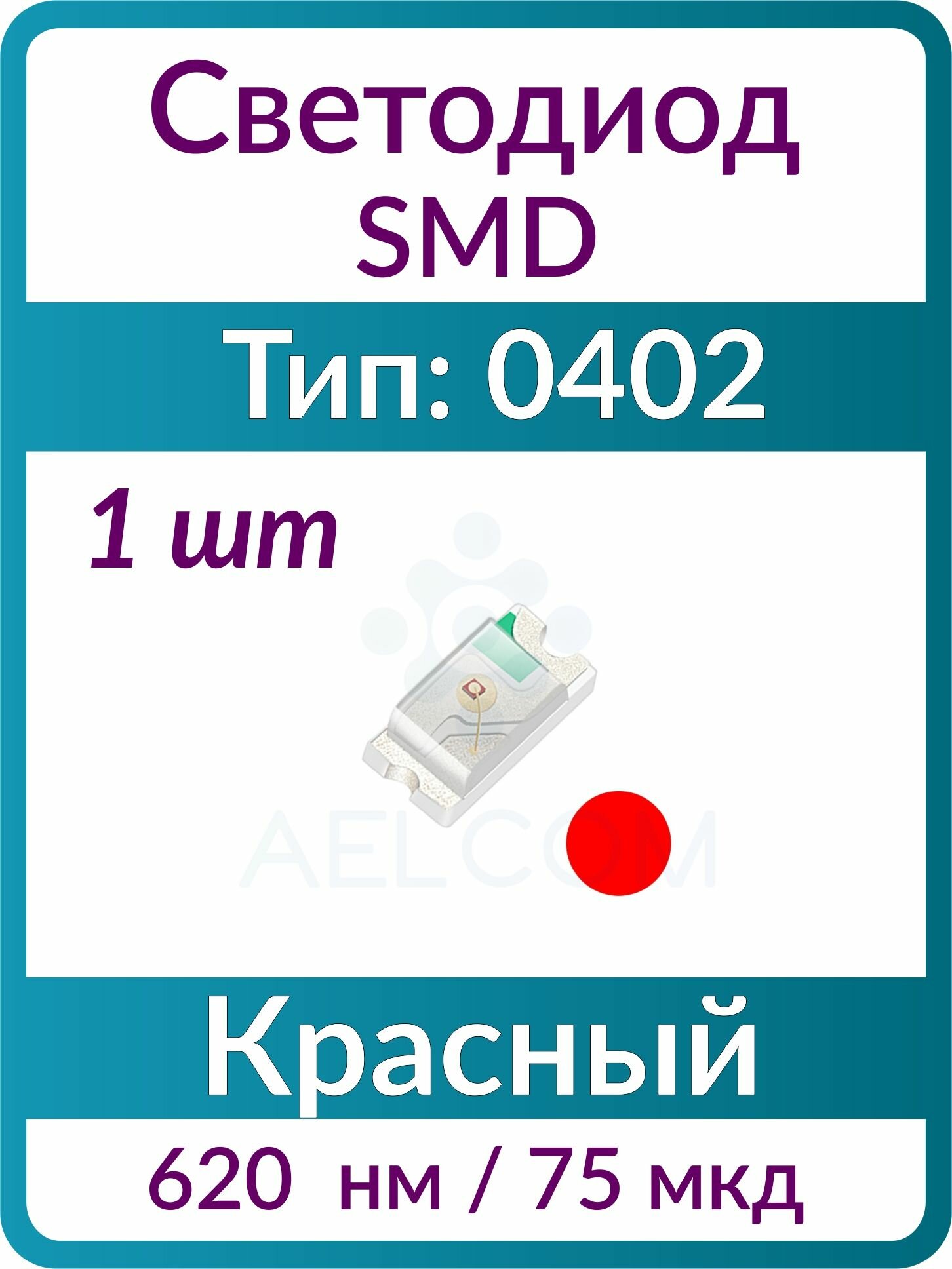 Светодиод SMD (1 шт), 0402, красный, 620 нм, линза прозрачная бесцветная плоская, 120 град, 2.2 В, 75 мкд