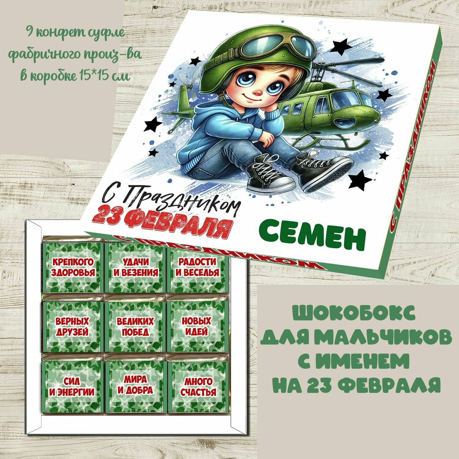Подарочный набор конфет с именем Семен на 23 февраля. шокобокс именной Семен. сыну/внуку/мальчику на 23 февраля. 9 конфет. 1 коробка